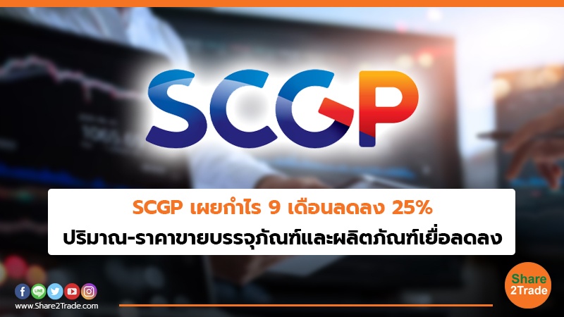 SCGP เผยกำไร 9 เดือนลดลง 25% ปริมาณ-ราคาขายบรรจุภัณฑ์และผลิตภัณฑ์เยื่อลดลง | Share2Trade